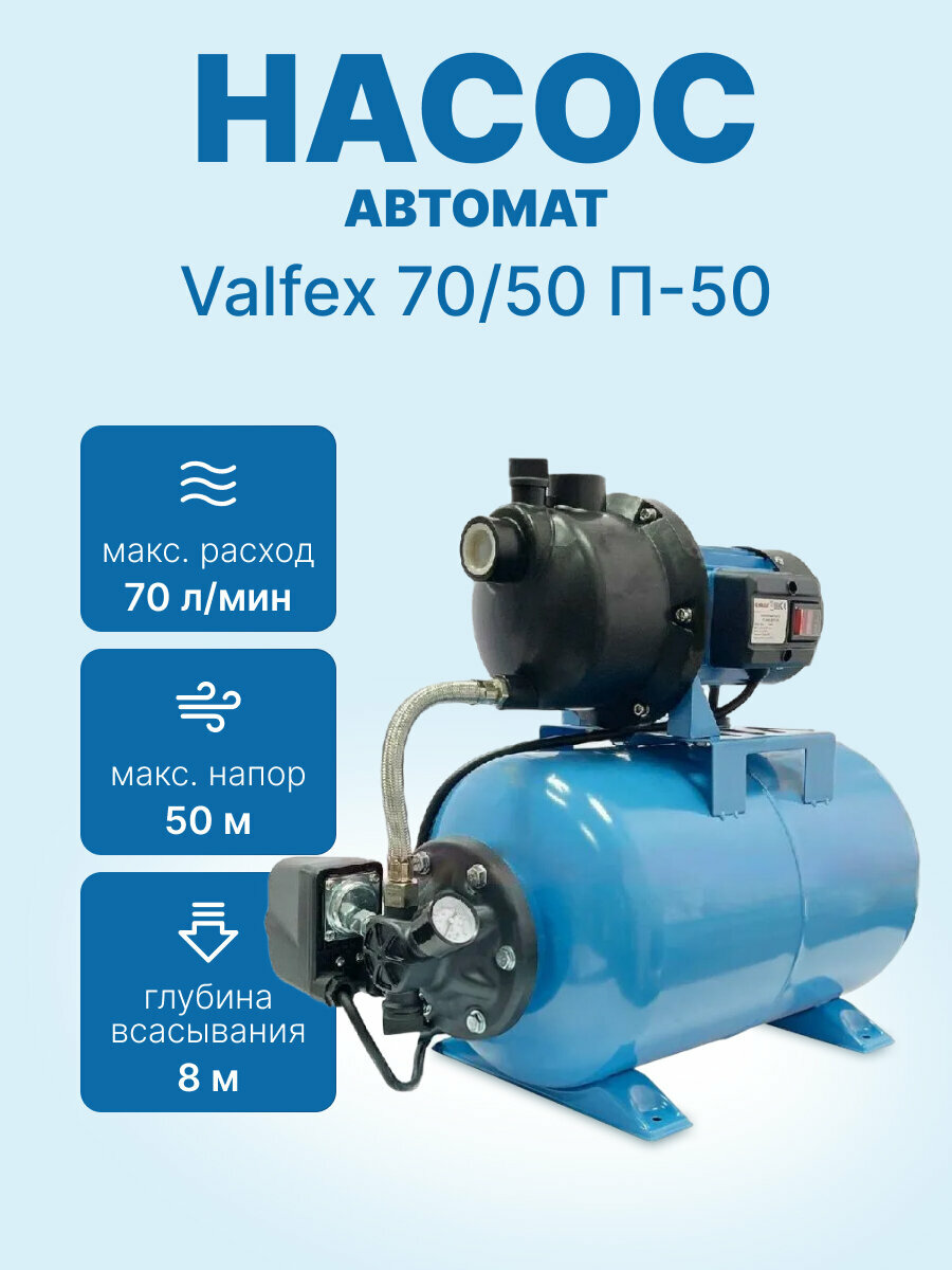 Насос автомат Valfex 70/50 П-50 (VF. A.70.50. P.50)
