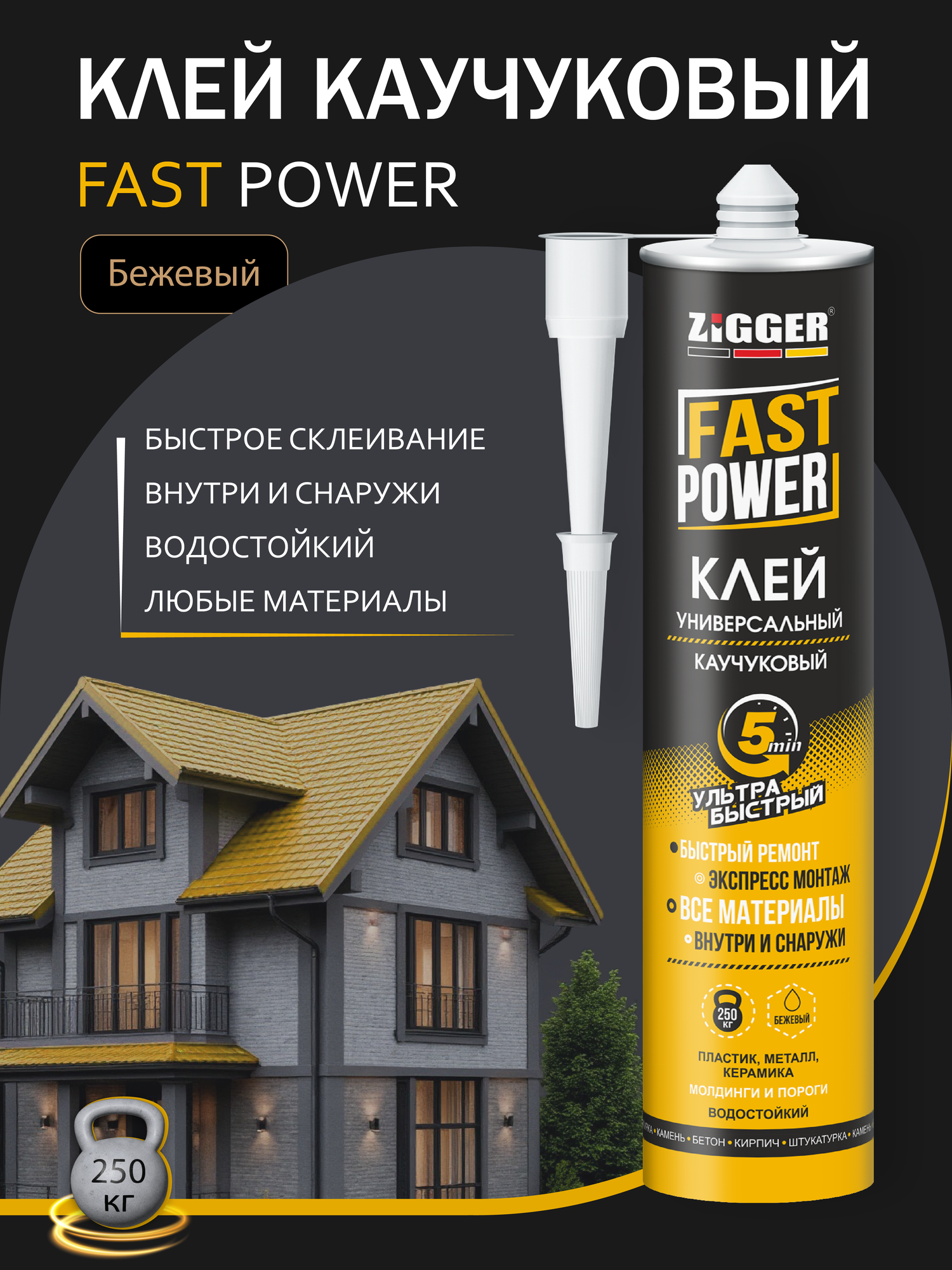 Клей монтажный ZIGGER FAST POWER, каучуковый ультрабыстрый, бежевый, 380 г