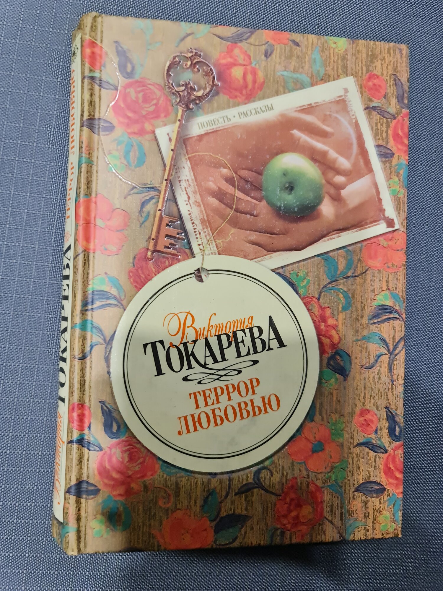 Виктория Токарева — Террор любовью, 2006, повесть и рассказы, современная проза