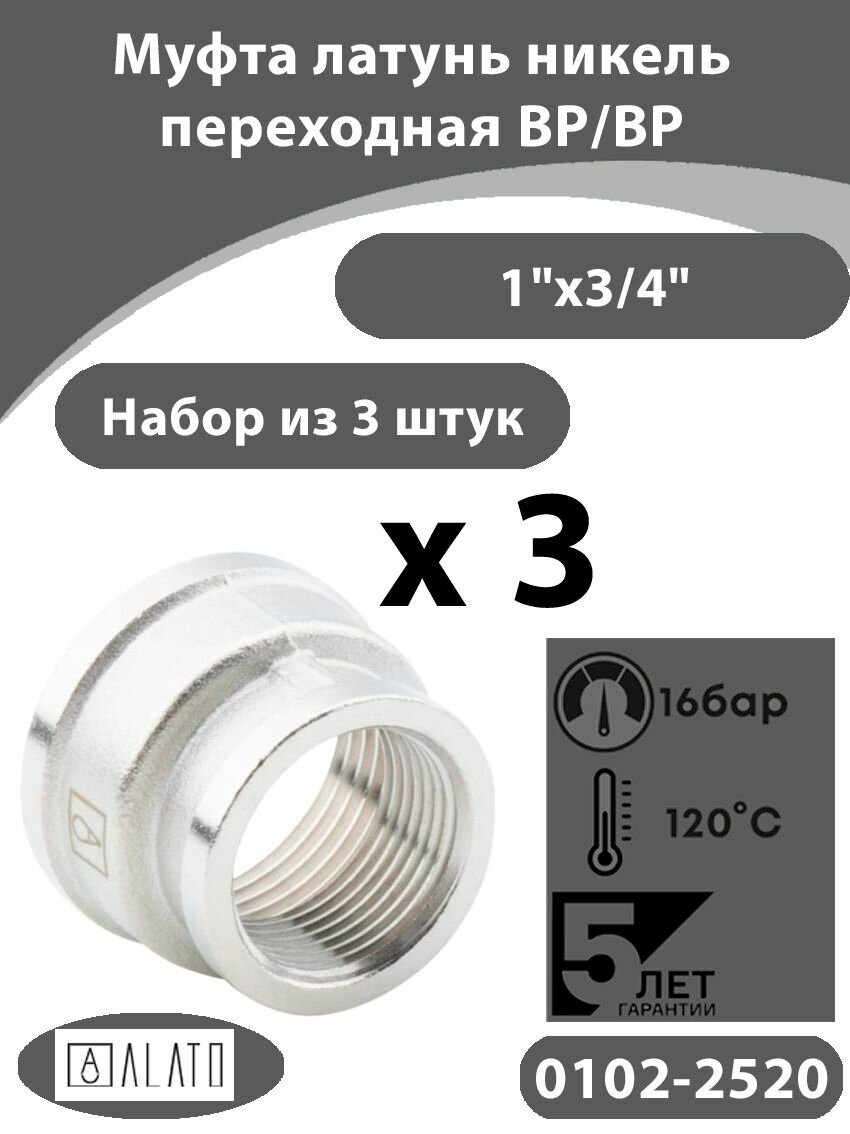 Муфта переходная ALATO ВР-ВР, латунь никелированная 1"х3/4" набор из 3шт.