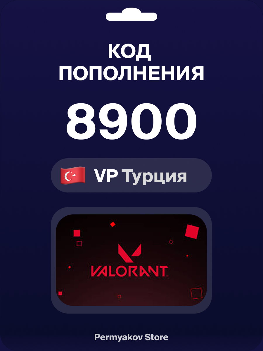 Пополнение счета Valorant на 8900 points (VP) / Код активации / Турция / Подарочная карта Валорант