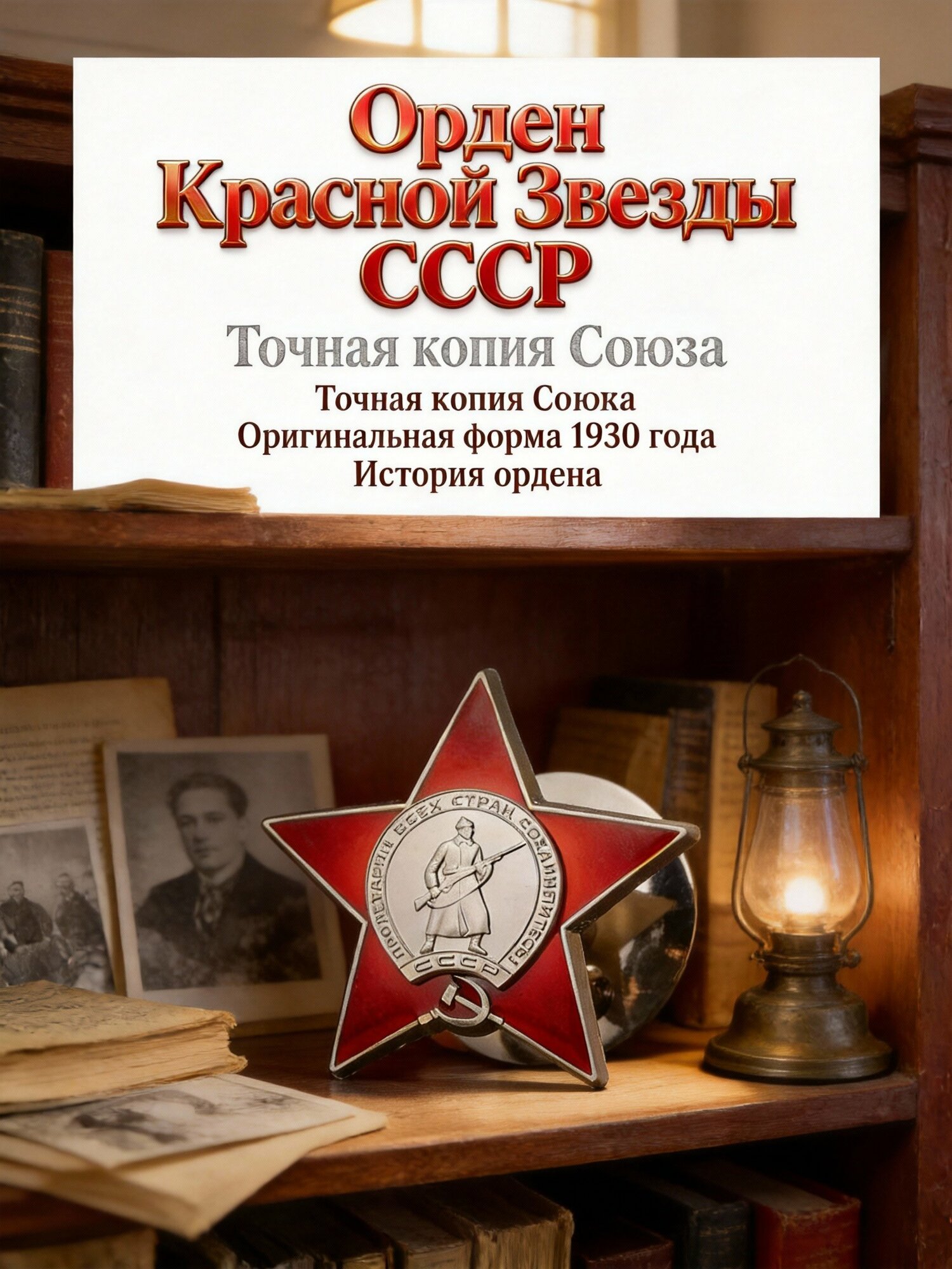 Орден Красной Звезды СССР, сувенирная реплика из металла с эмалевым покрытием — точная модель исторической награды для коллекции и экспозиции