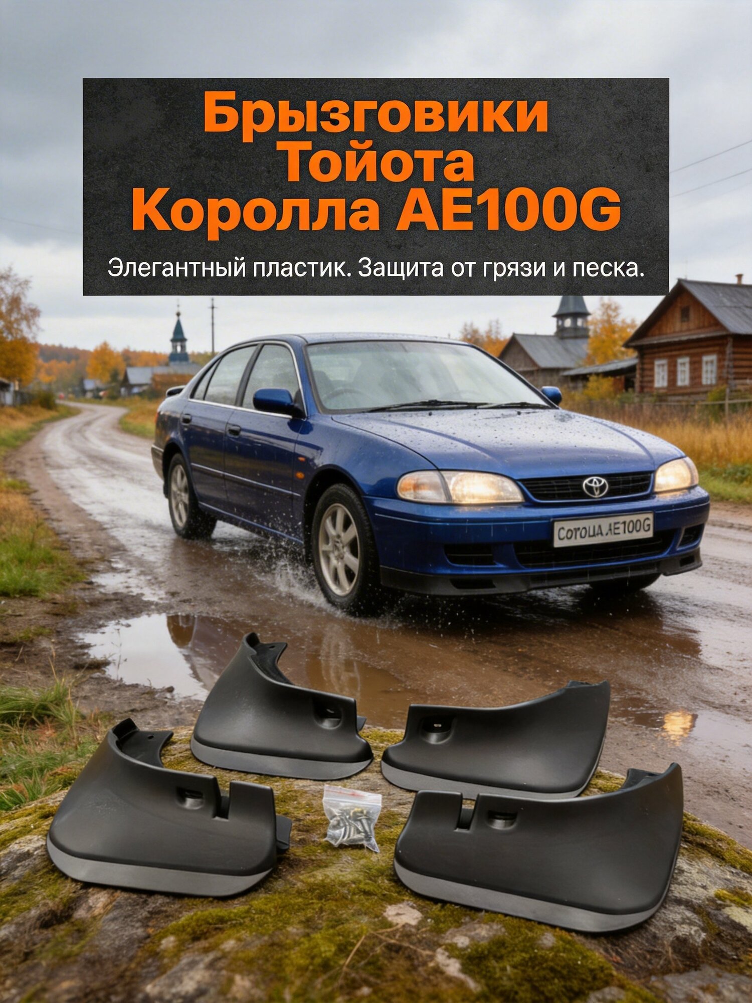 Брызговики для Toyota Corolla AE100G 1991-2002 универсал, черные некрашеные, из эластичного пластика со штатными креплениями для защиты кузова от грязи и песка
