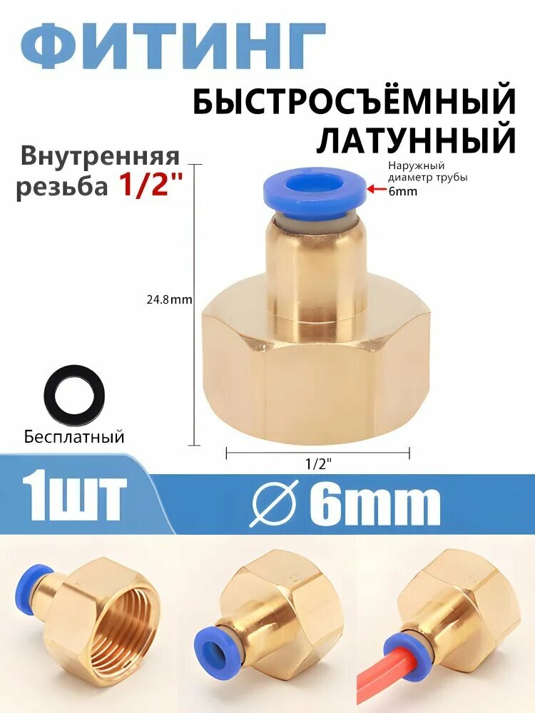 Быстросъемный латунный фитинг, внутренняя резьба 1/2", трубка 6 мм, комплект 1 шт
