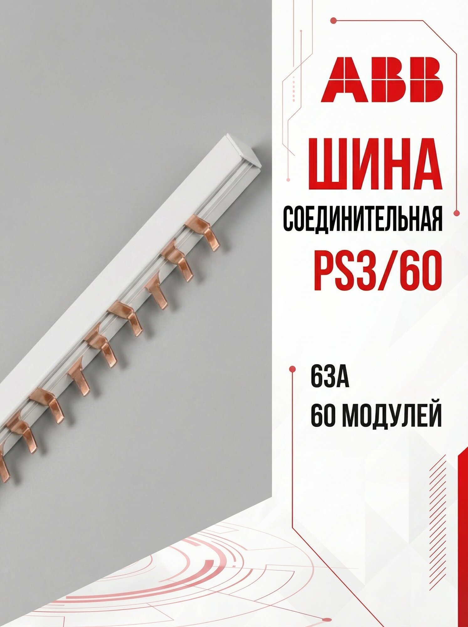Шина соединительная ABB PS3/60 3P 60 модулей 63А 2CDL230001R1060 гребенка