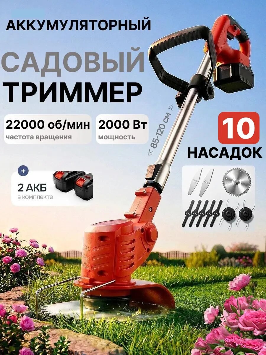 Триммер аккумуляторный садовый / Газонокосилка красная