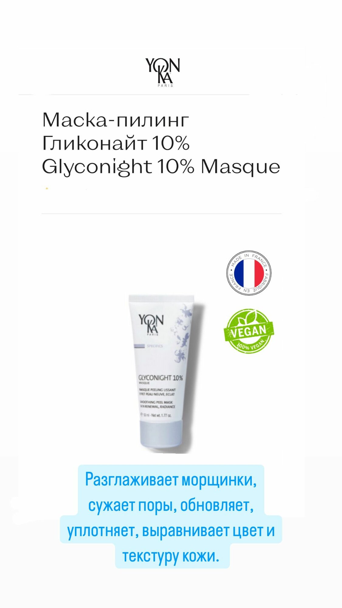Yonka Маска-пилинг Гликонайт 10% Glyconight 10% Masque