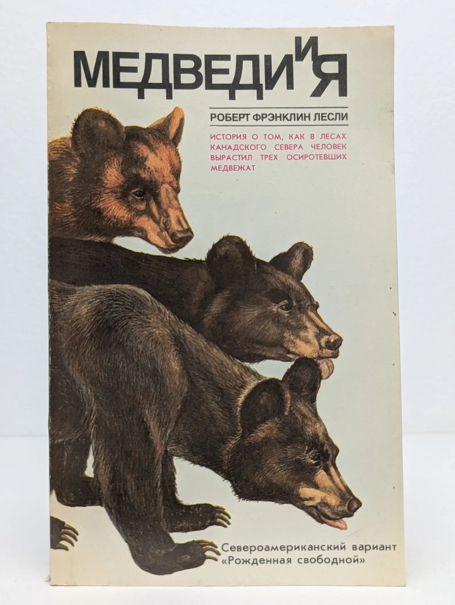 Медведи и я Лесли Роберт Фрэнклин 1987