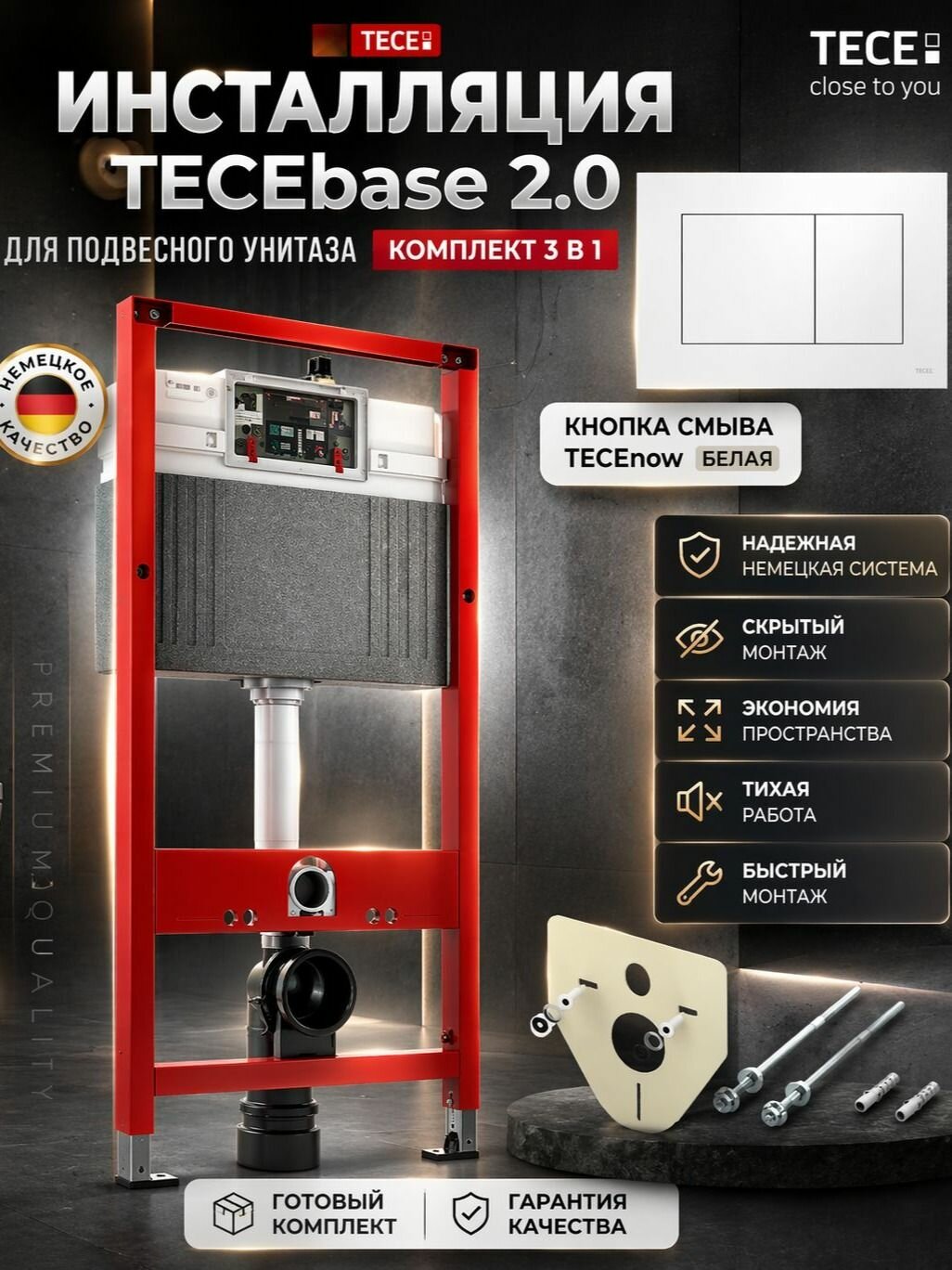 Инсталляция TECEbase 2.0 для подвесного унитаза с кнопкой смыва TECEnow белая, комплект, модуль скрытого монтажа