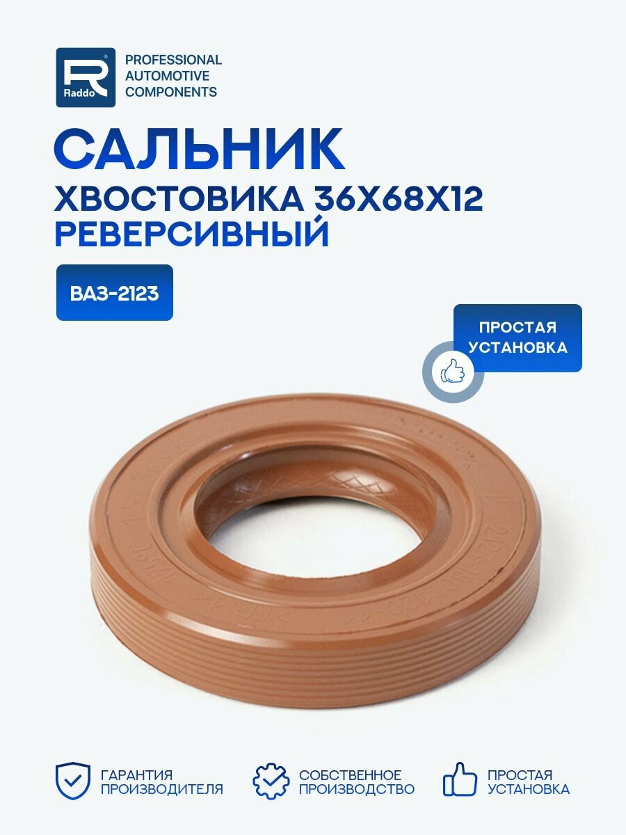 Сальник для а/м ВАЗ-2123 хвостовика 36х68х12 реверс
