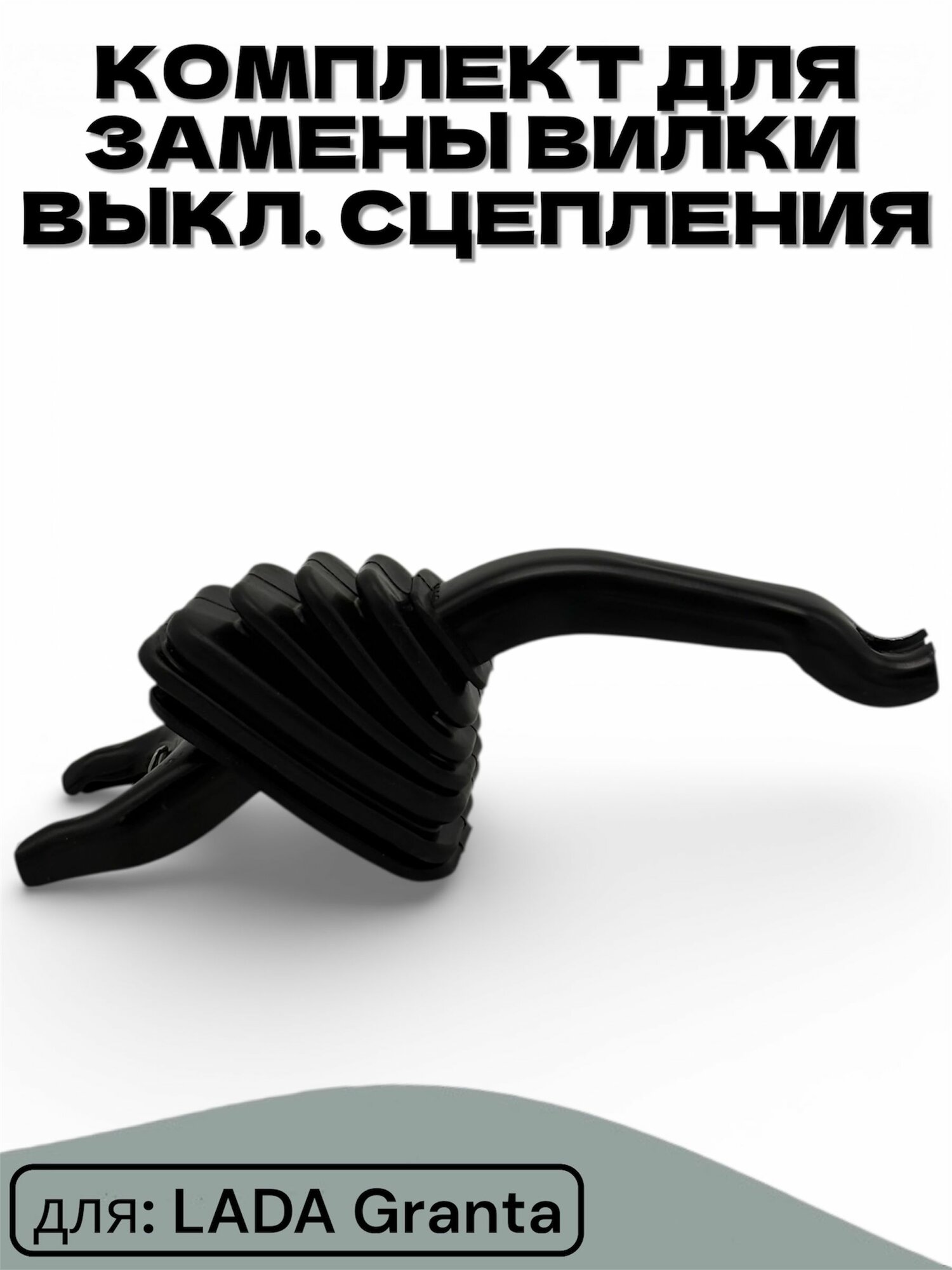 Вилка сцепления под трос. КПП для LADA/ВАЗ 1117-19 Kalina, 2190-91 Granta, 2170-72 Priora 2, 94 Kalina 2, с пыльником