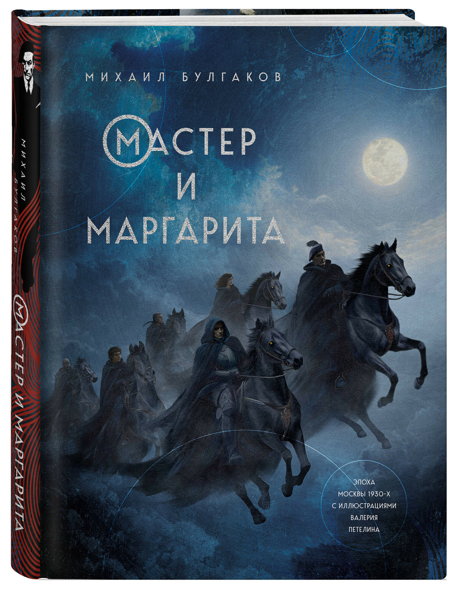 Мастер и Маргарита (иллюстрации Валерия Петелина)