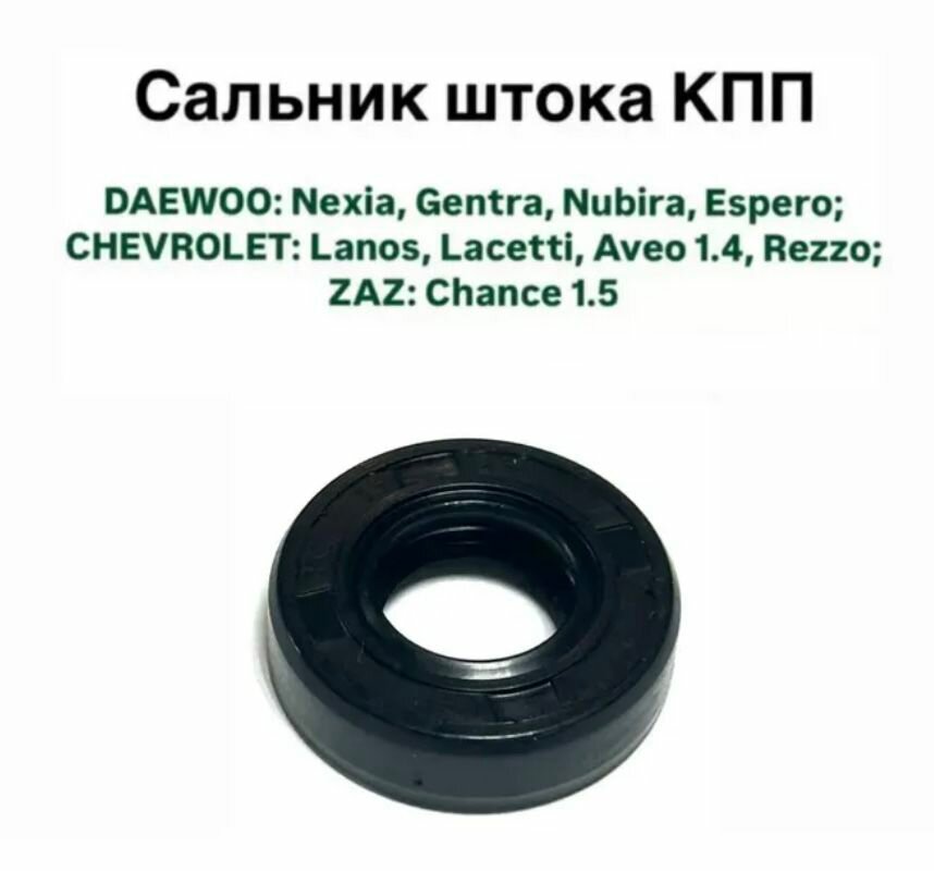 Сальник штока КПП DAEWOO NEXIA GENTRA NUBIRA ESPERO CHEVROLET LANOS LACETTI AVEO 1.4 REZZO ZAZ CHANCE 1.5