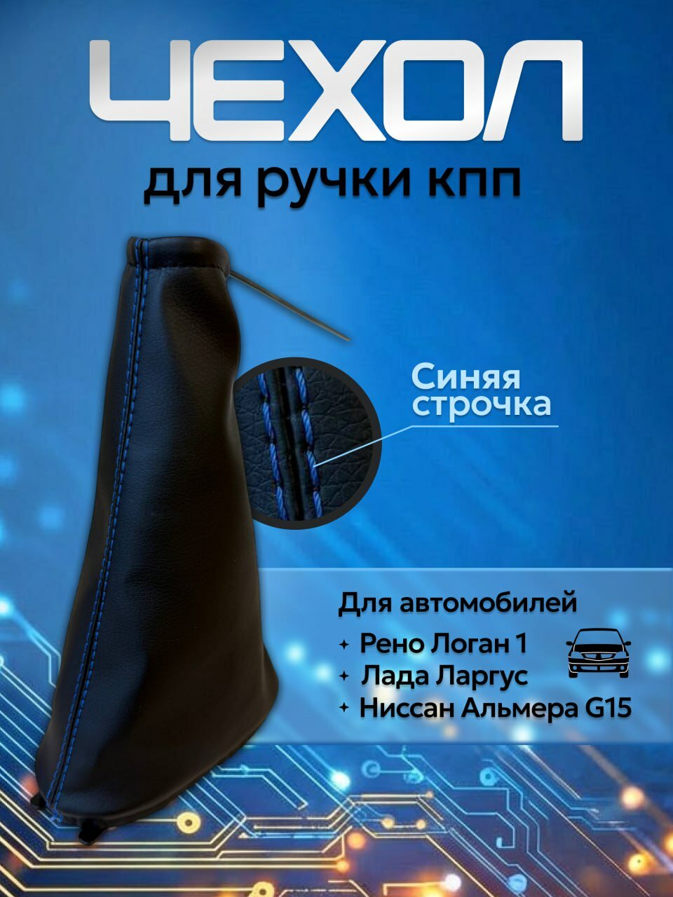 Чехол кпп ларгус с рамкой Синий