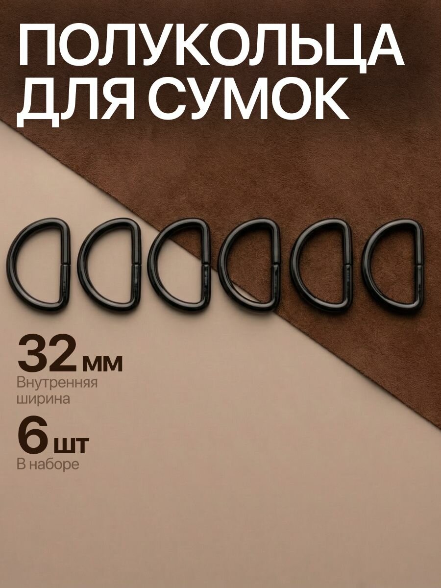 Полукольца для сумок фурнитура 32 мм, 6 шт, RichLineHomeDecor , Полукольцо-проволка-32мм_Черный
