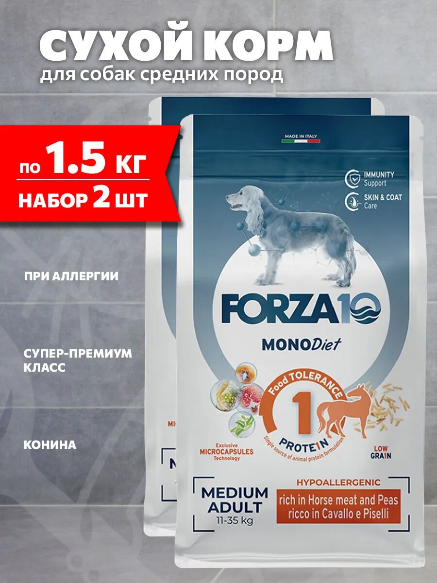 Корм сухой Forza10 Dog Medium Monodiet Low Grain для собак средних пород при аллергии с кониной и горохом, 1,5 кг х 2 шт