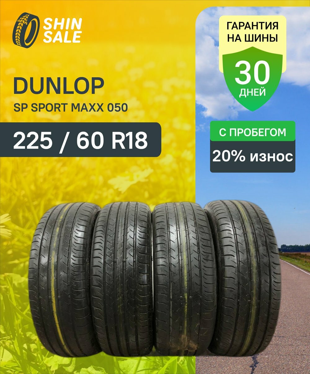 Летние БУ шины Dunlop SP Sport Maxx 050 225/60 R18 20.0% износ VIRT0016635