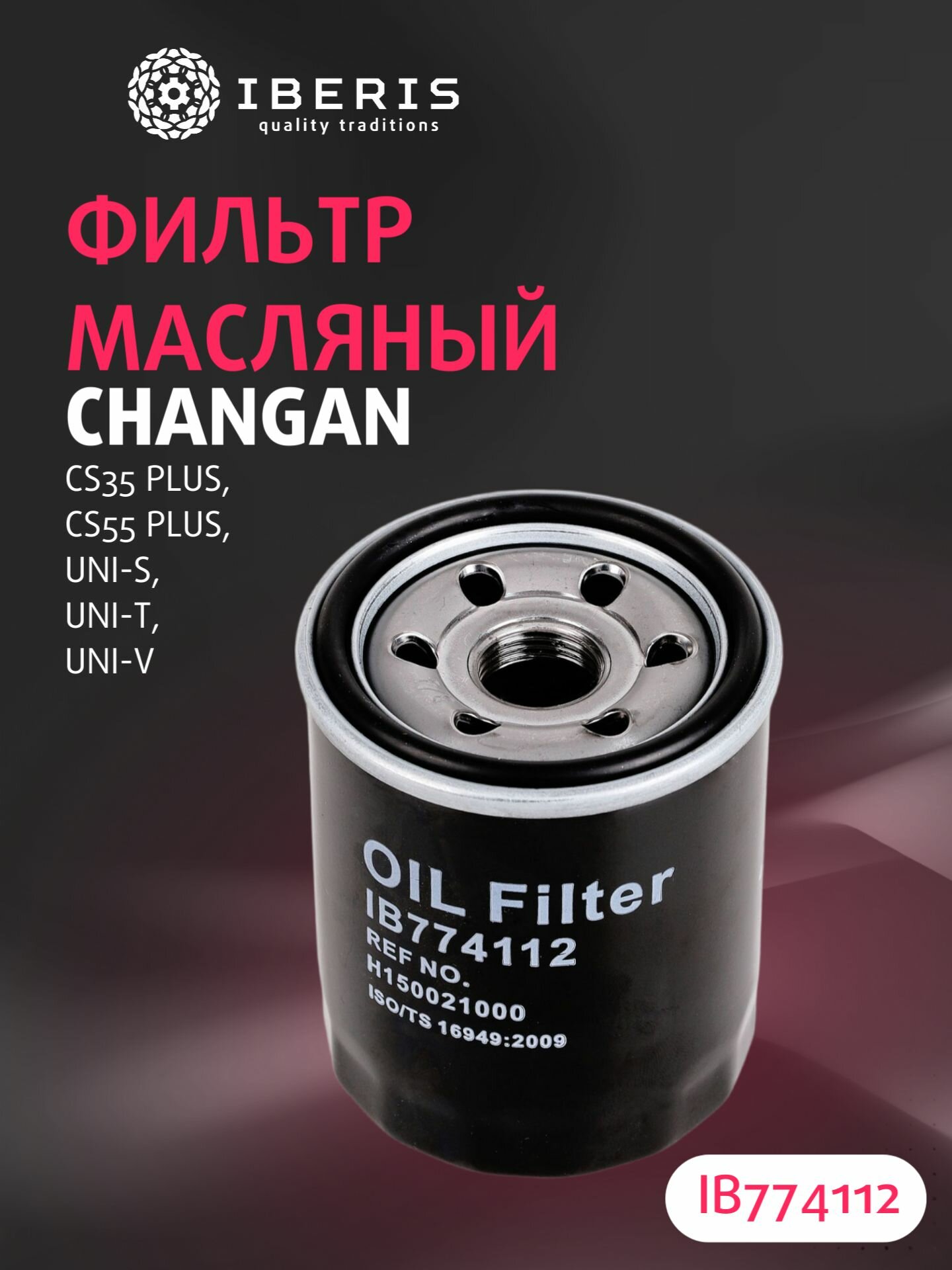 Фильтр масляный Чанган ЦС35 Плюс ЦС55 Плюс Юни-С Юни-Т Юни-В, CHANGAN CS35 PLUS CS55 PLUS UNI-S UNI-T UNI-V, H150021000, 1020007