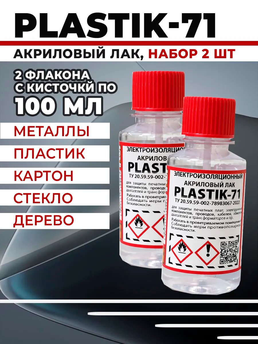 Plastik-71 лак акриловый для печатных плат, флаконы с кисточкой, набор 2 шт, 100 мл