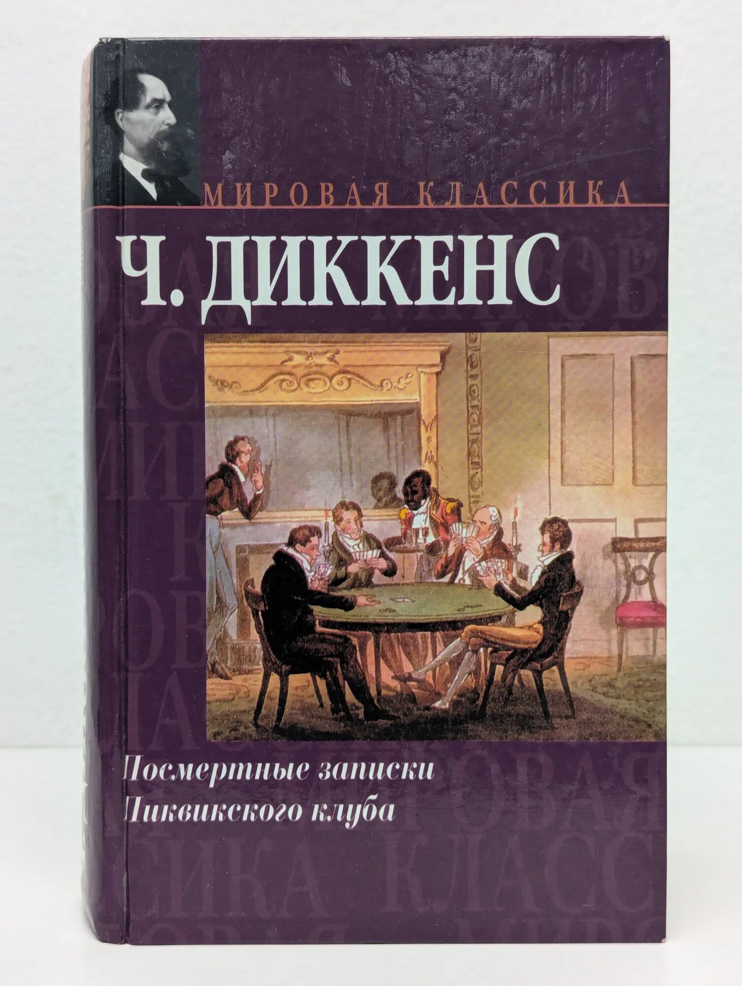 Мировая классика. Посмертные записки Пиквикского клуба Диккенс Чарльз 2003