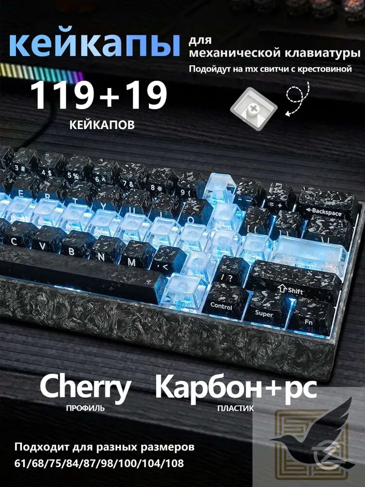 Кейкапы с углеродной текстурой 119+19 клавиш, профиль CHERRY, PC материал, боковая гравировка, двухцветный дизайн, под MX переключатели, совместимость 60%/75%/100%