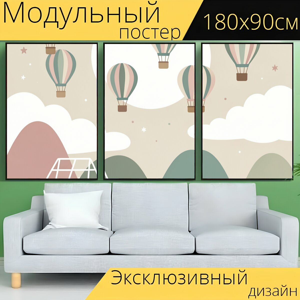 Модульный постер "Воздушные шары над облаками. Нежная детская иллюстрация с летящими аэростатами в пастельных оттенках, облаками." 180 x 90 см. для интерьера на стену в тубусе