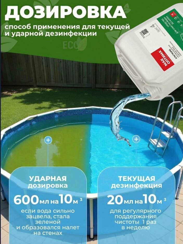 Альгицид 10 л. Мак Оптима — фото 1