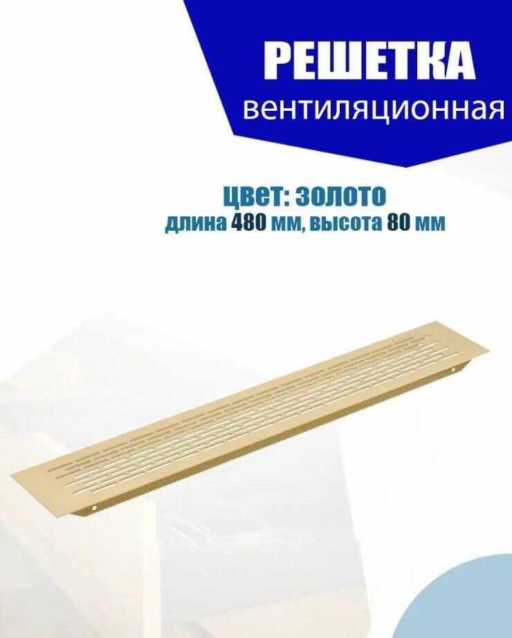 Решетка вентиляционная металлическая мебельная 480х80 мм золото