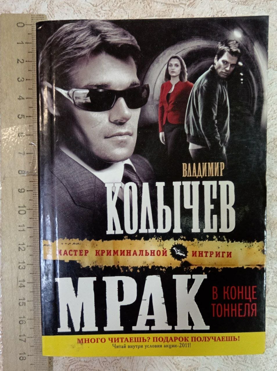 Мрак в конце тоннеля