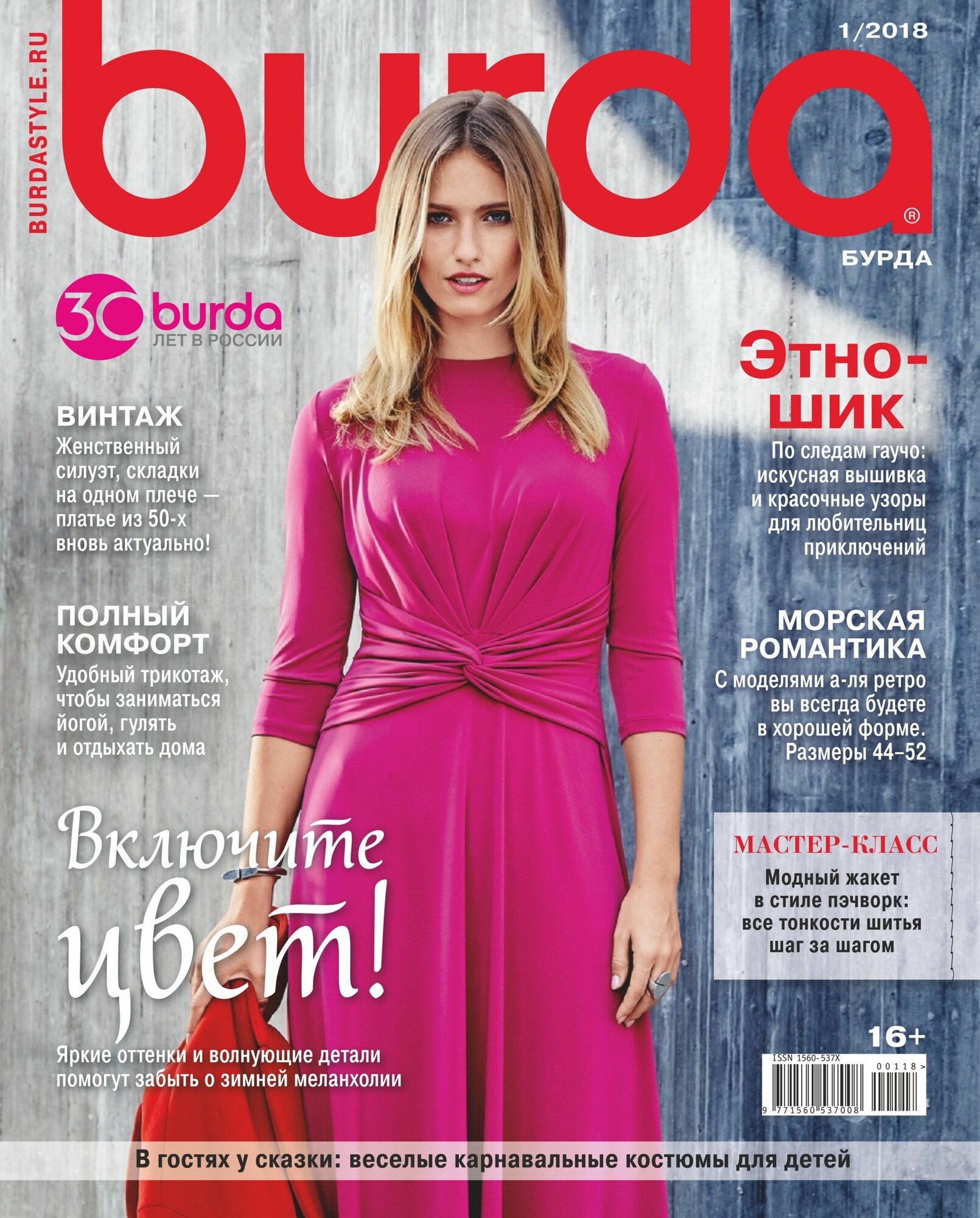 Журнал Burda 2018 №1