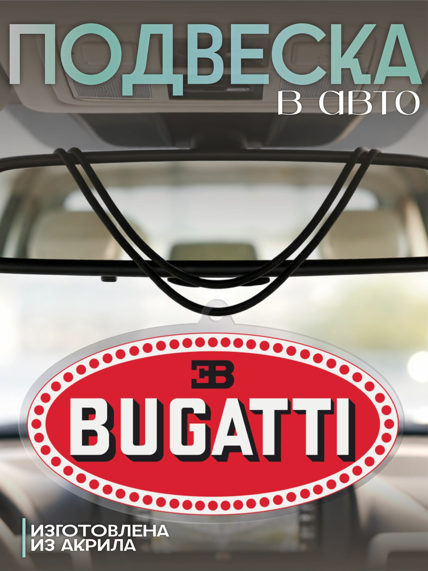 Подвеска в машину на зеркало Бугатти Ваг Bugatti