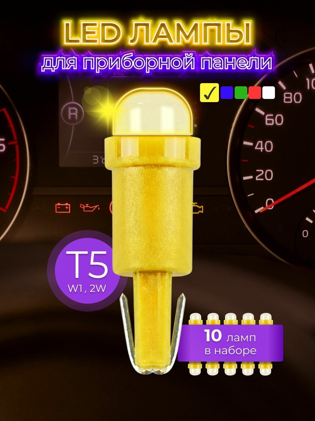 Led лампы T5 W1,2W (светодиодные) для приборной панели желтый цвет - 10 шт