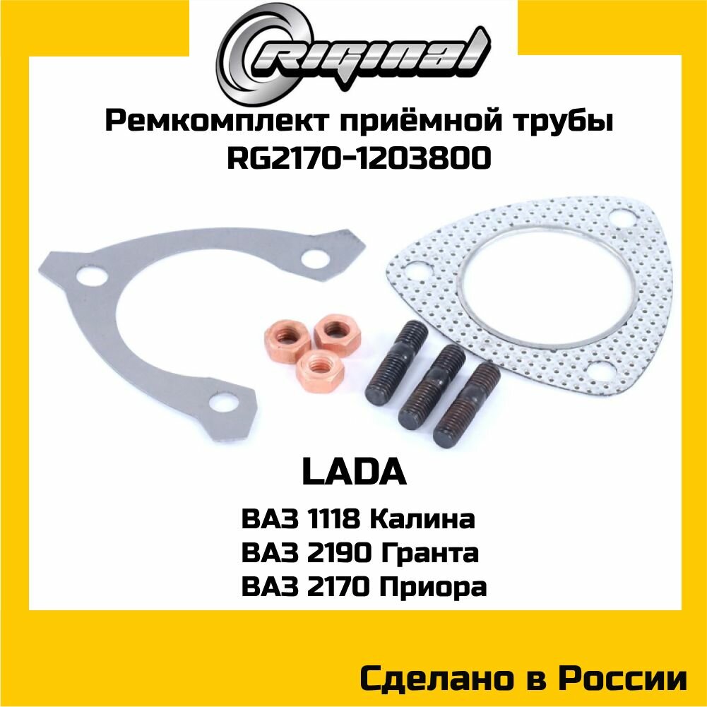 Ремкомплект крепления приемной трубы RIGINAL RG2170-1203800 для ВАЗ 2170, Приора 2190, Гранта 1118, Калина прокладка шпильки гайки пластина OEM 2110-1203021 21100-1203021-12