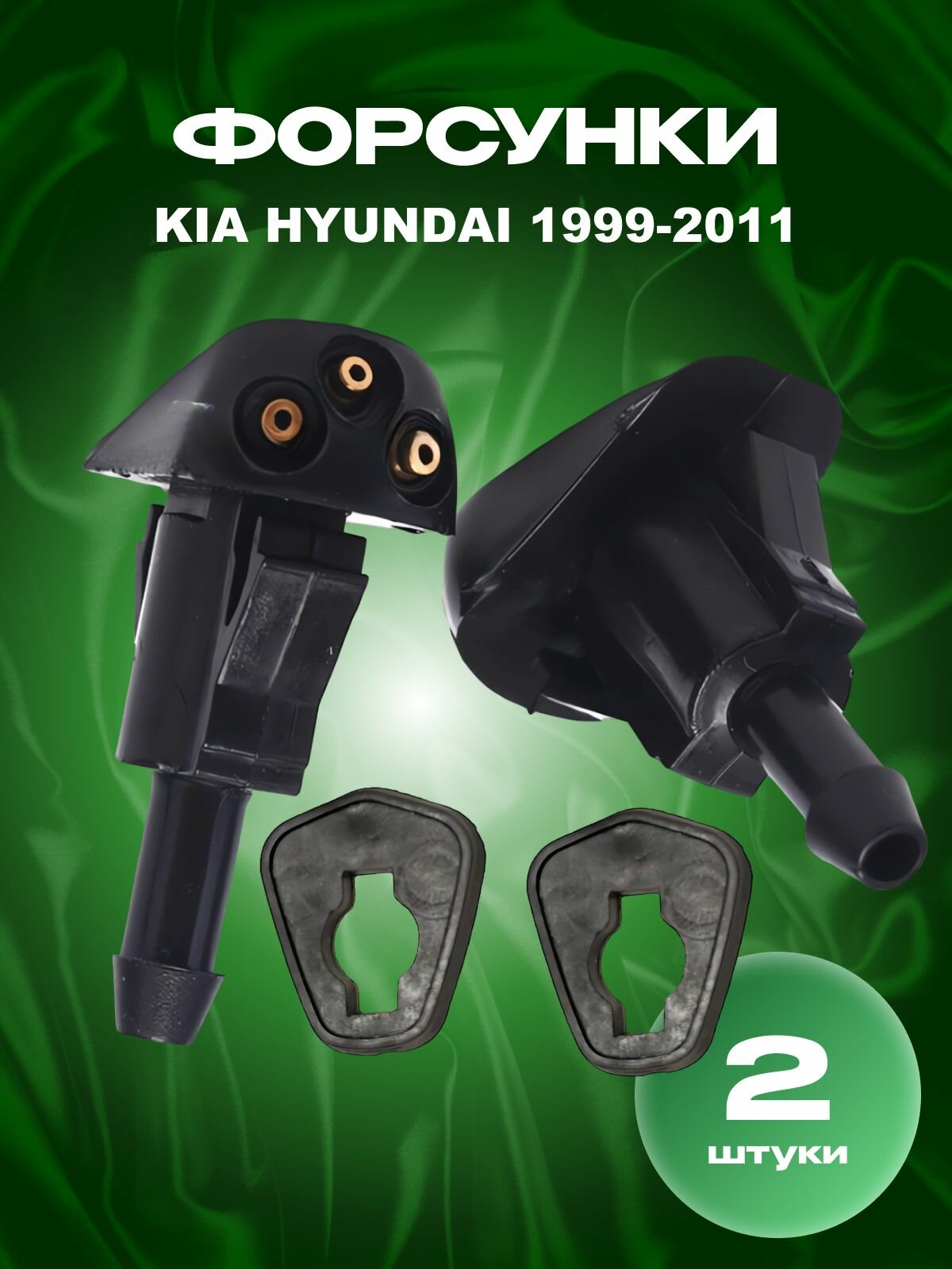 Форсунки омывателя лобового стекла для Kia Rio Sorento Spectra Cerato / Hyundai Sonata Elantra 1999-2011 арт. 986303K500 98630-3K500, жиклер омывателя