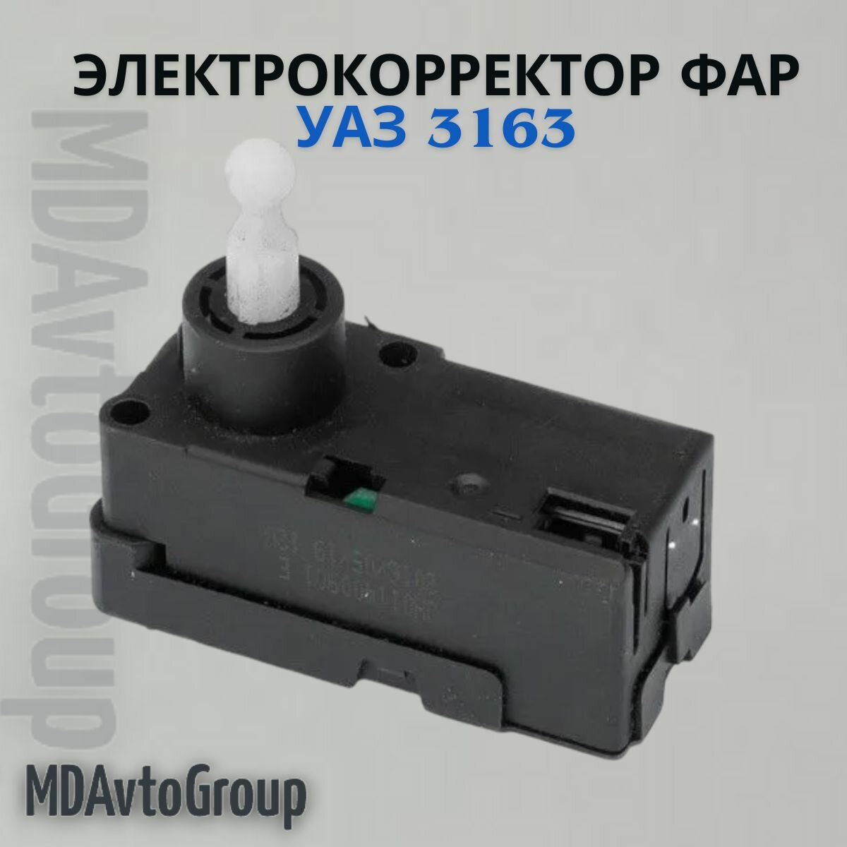 Электрокорректор фар Подходит для а/м УАЗ 3163/ Патриот рестайлинг (моторчик)