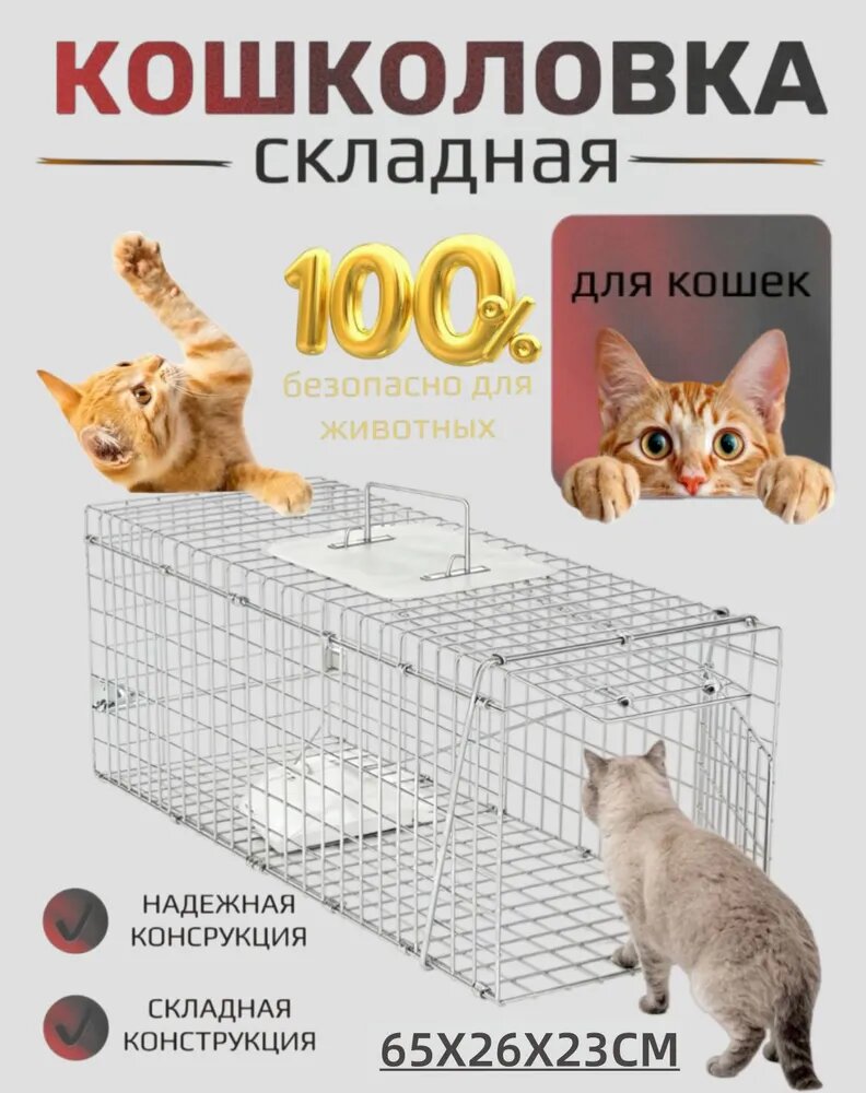 Складная живоловушка 65 см х 26 смх 23 см