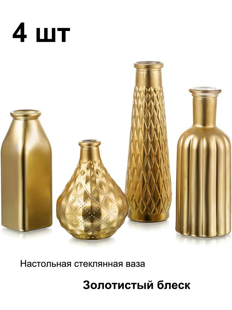 Ваза настольная стеклянная золотистого цвета 4 шт 21.65 см для декора