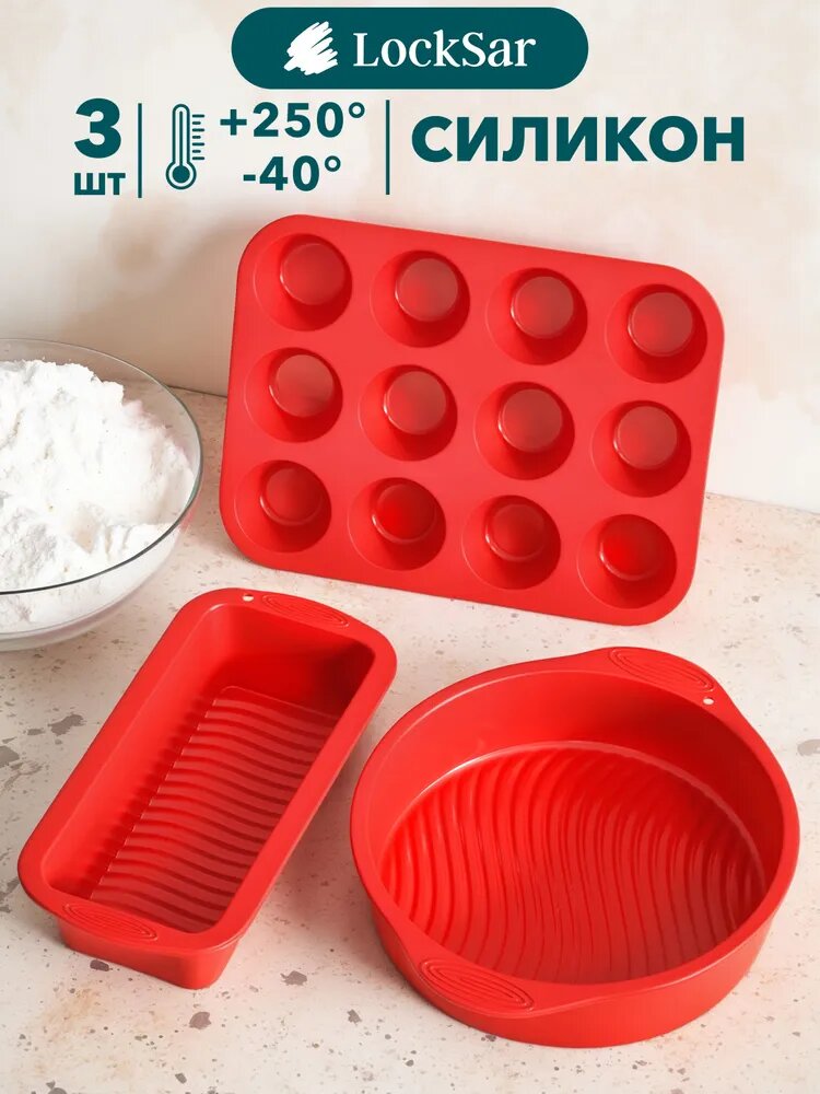 Форма для выпечки силиконовая, форма для кекса, набор 3шт, LockSar