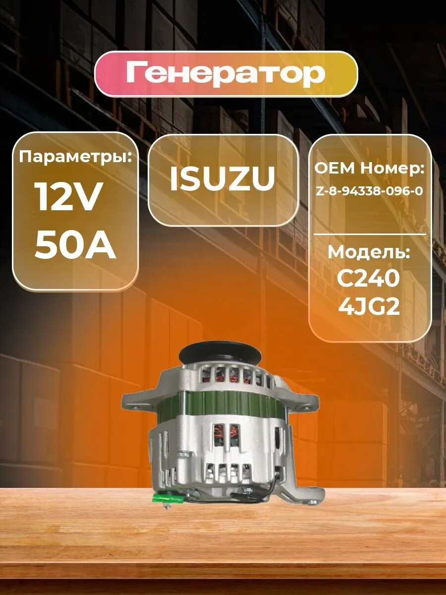 Генератор ISUZU 4JG2 PJ