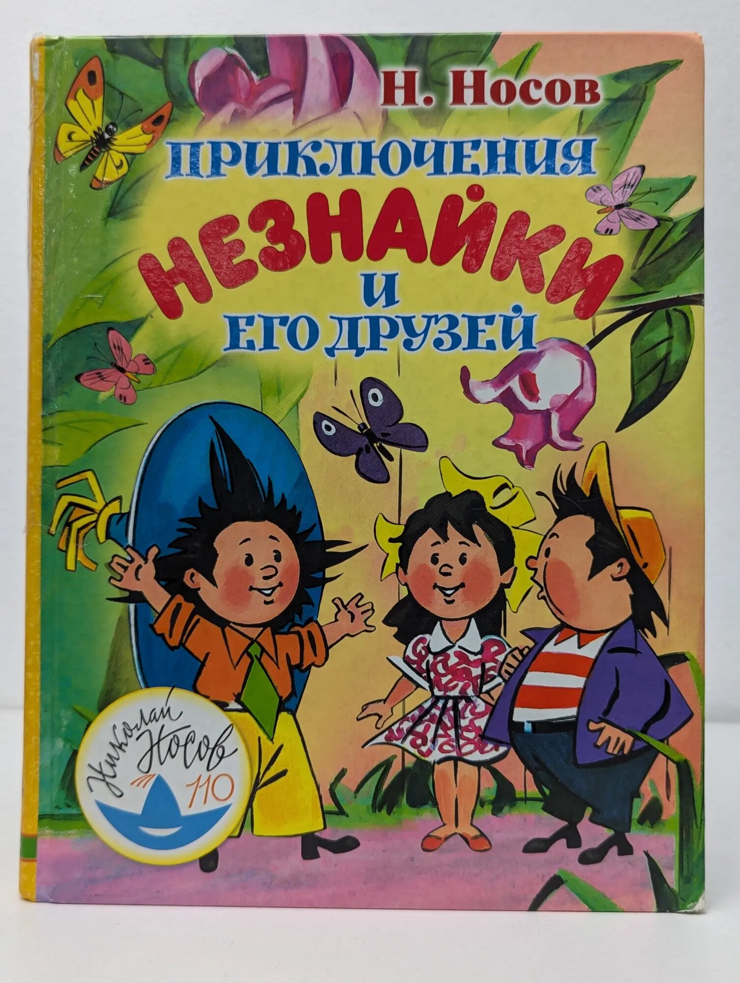 Приключения Незнайки и его друзей Носов Николай Николаевич 2020