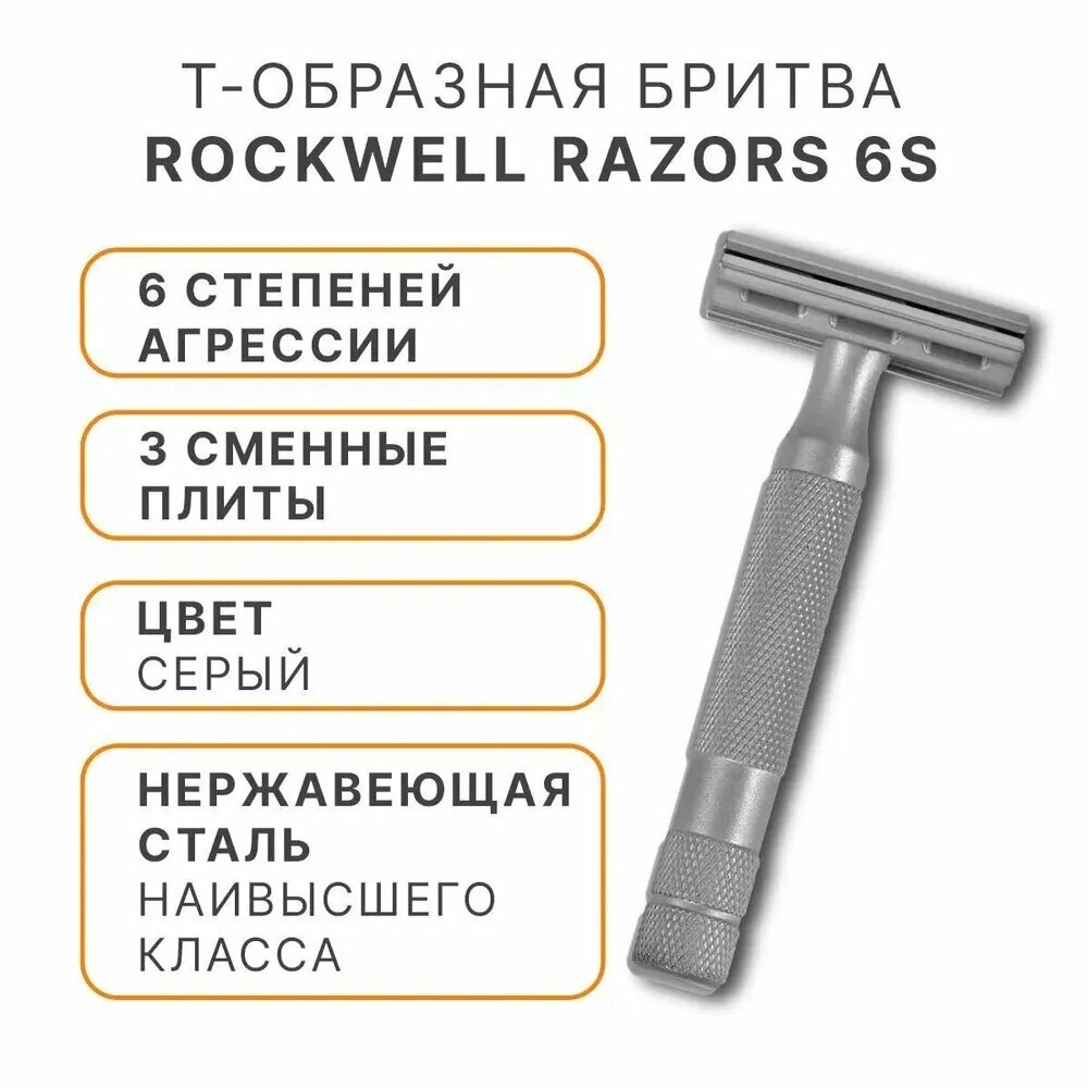 Т-образная бритва Rockwell Razors 6S, нержавеющая сталь