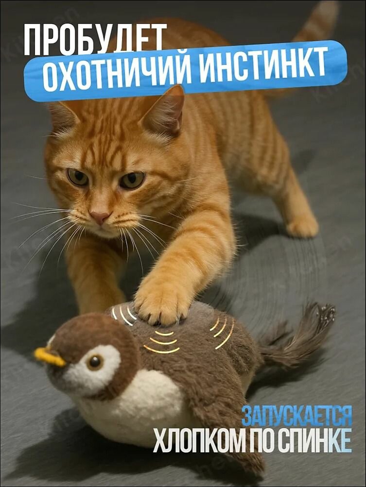 Интерактивная игрушка "Воробей", для кошек, коричневый, велюр, пластик — фото 1