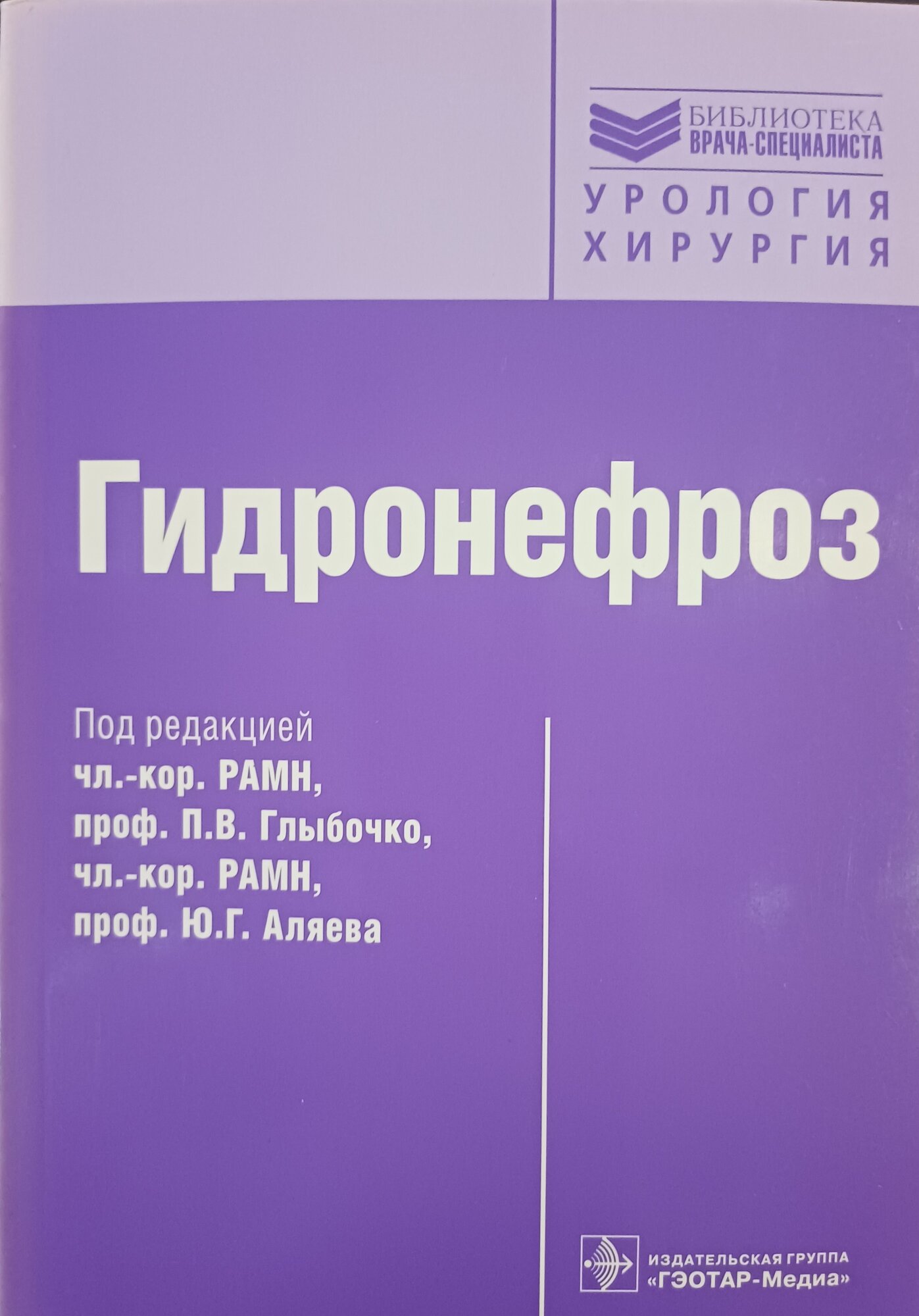 Глыбочко, Ю. Г. Аляев "Гидронефроз: руководство (Серия "Библиотека врача-специалиста")"