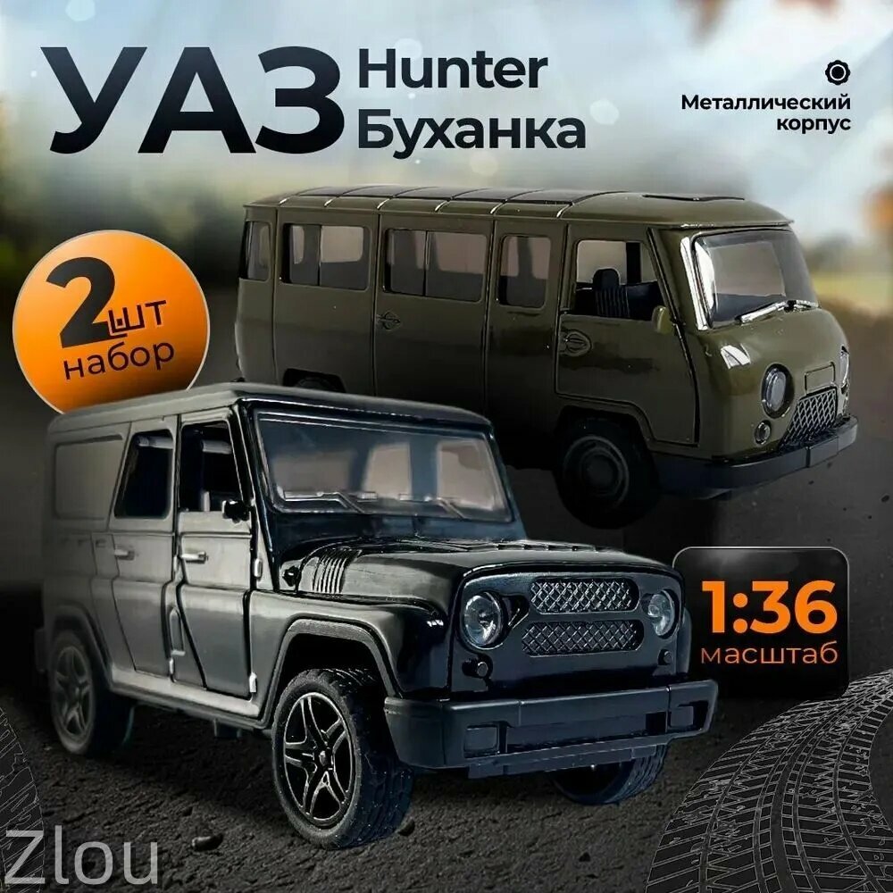 Машинка УАЗ Буханка + УАЗ Hunter 2 шт/ Игрушка инерционная металлическая