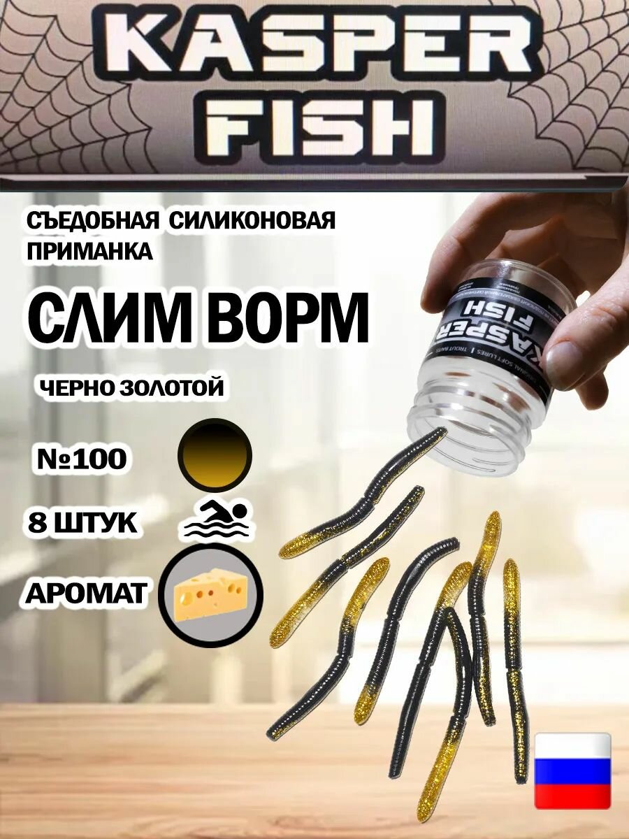 Форелевая приманка Слим Ворм. 70 мм. Черно золотой