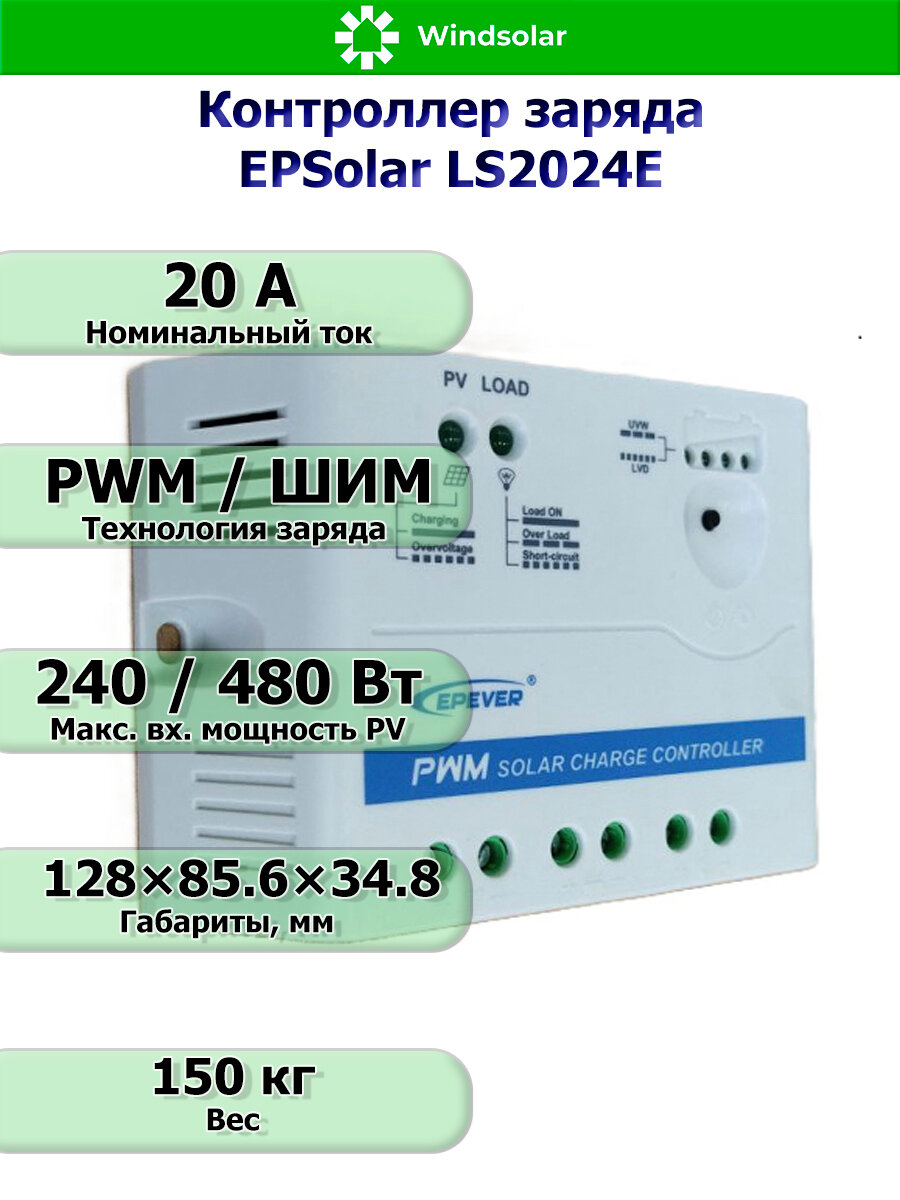 Контроллер заряда EPEVER LS2024E PWM, 20A, 12-24 В, с USB-портом, для солнечной панели