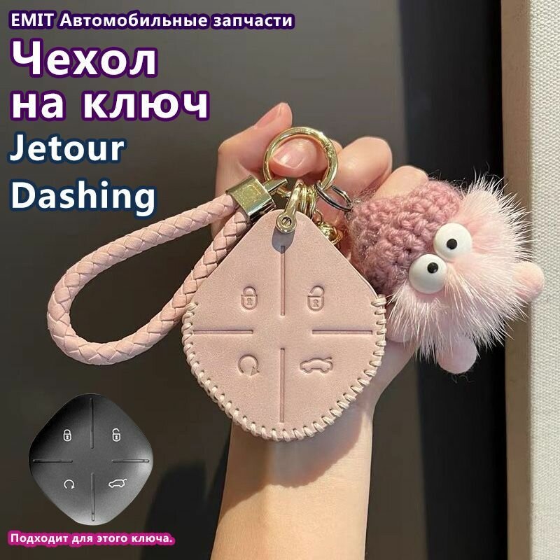 Чехол для ключа Jetour Dashing — кожаная защитная оболочка, чехол на ключ Jetour, стильный автомобильный аксессуар