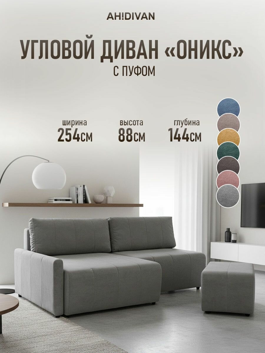 Угловой диван с пуфом Оникс 255*145*88 см, еврокнижка, независмый блок пружин, серый велюр