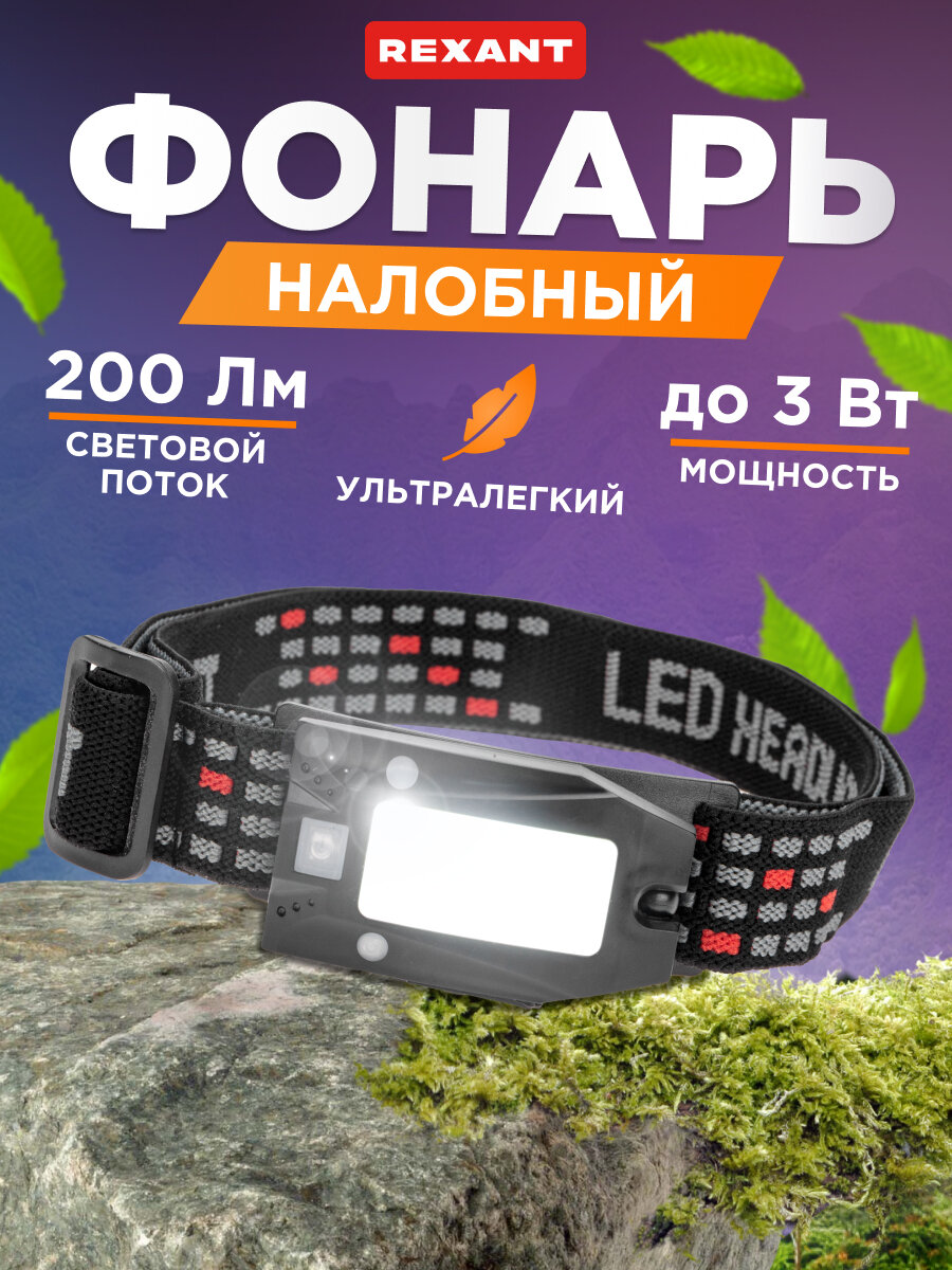 Фонарь налобный сверхлегкий с прищепкой, USB-зарядка, чёрный REXANT