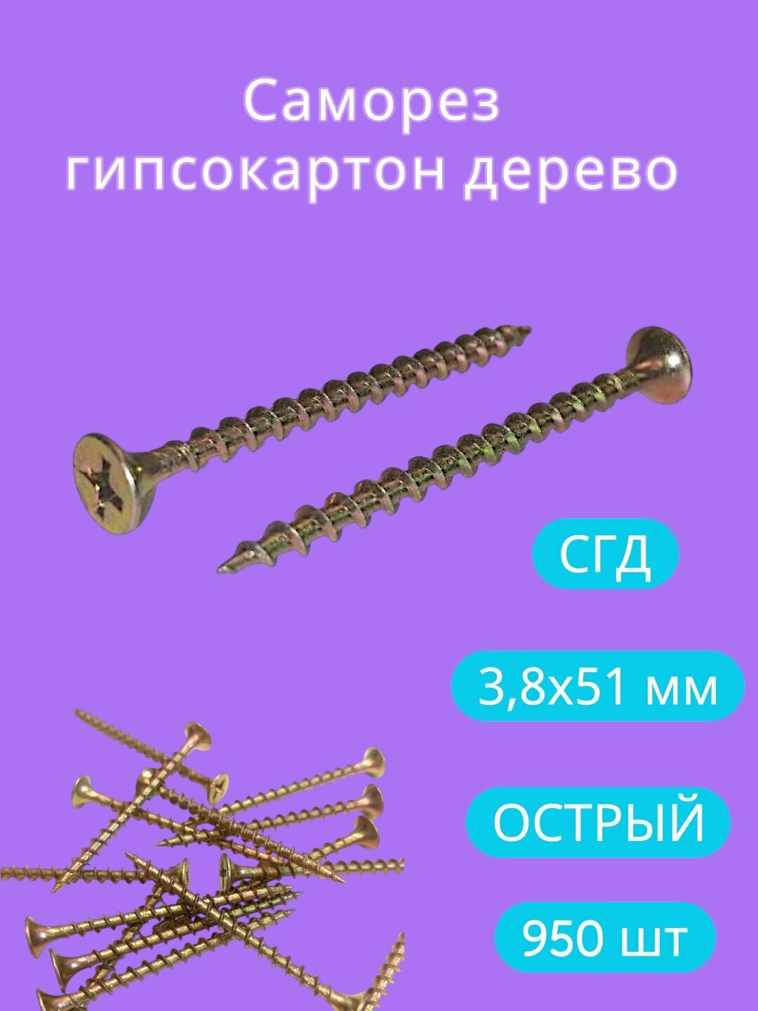 Саморез универсальный желтый СГД 3.8х51мм 950 шт